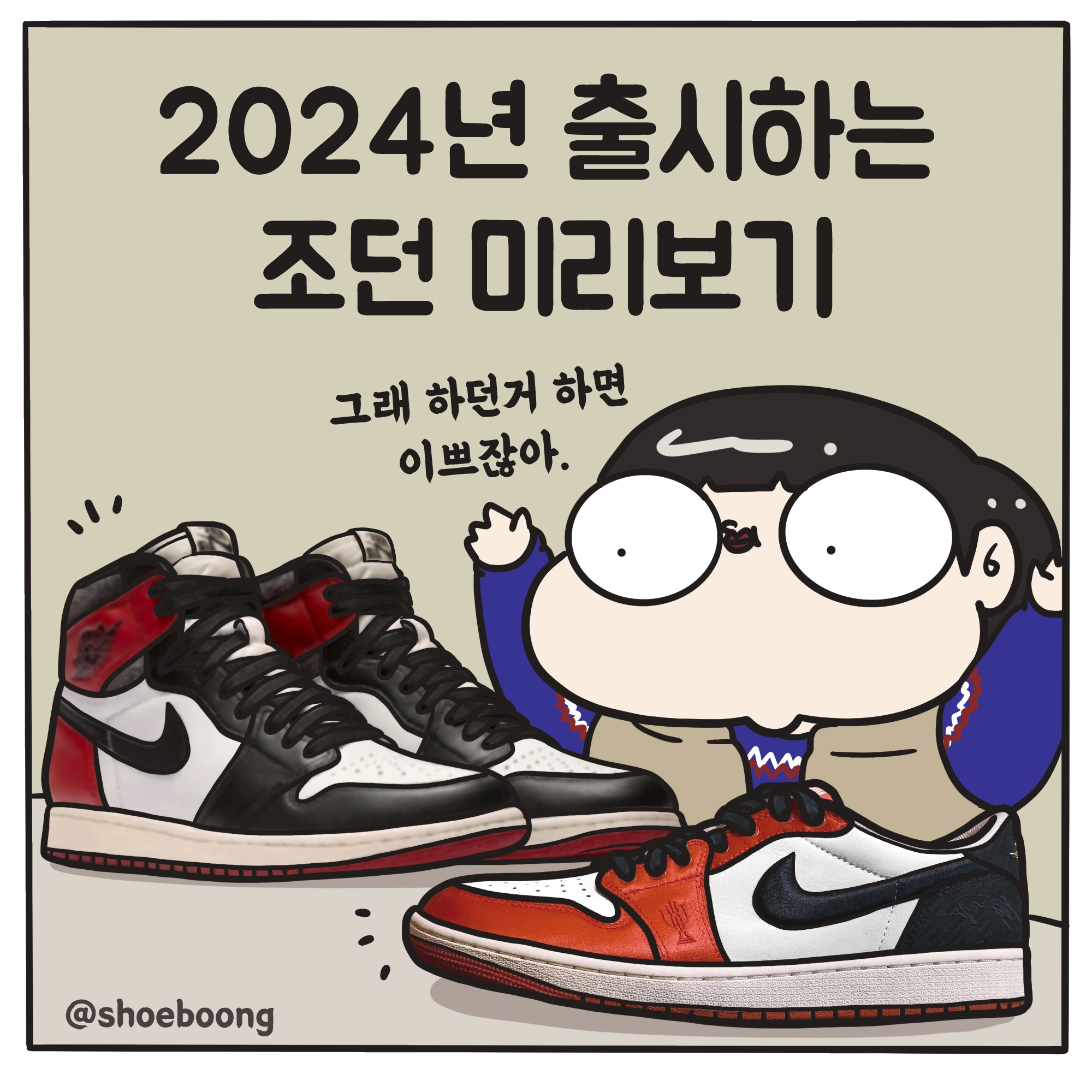 미쳤습니까 슈먼? ep74: 2024년 출시하는 조던 미리보기 - 슈프라이즈 컬처